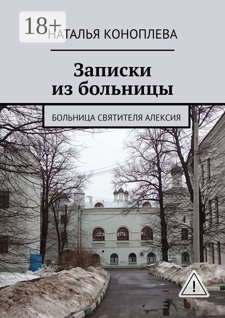 Записки из больницы