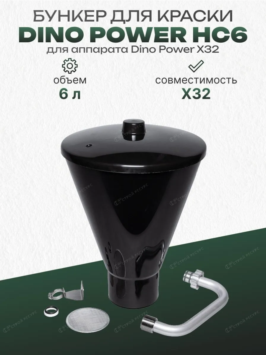Бункер для краски Dino Power HC6, 6 литров, для x32