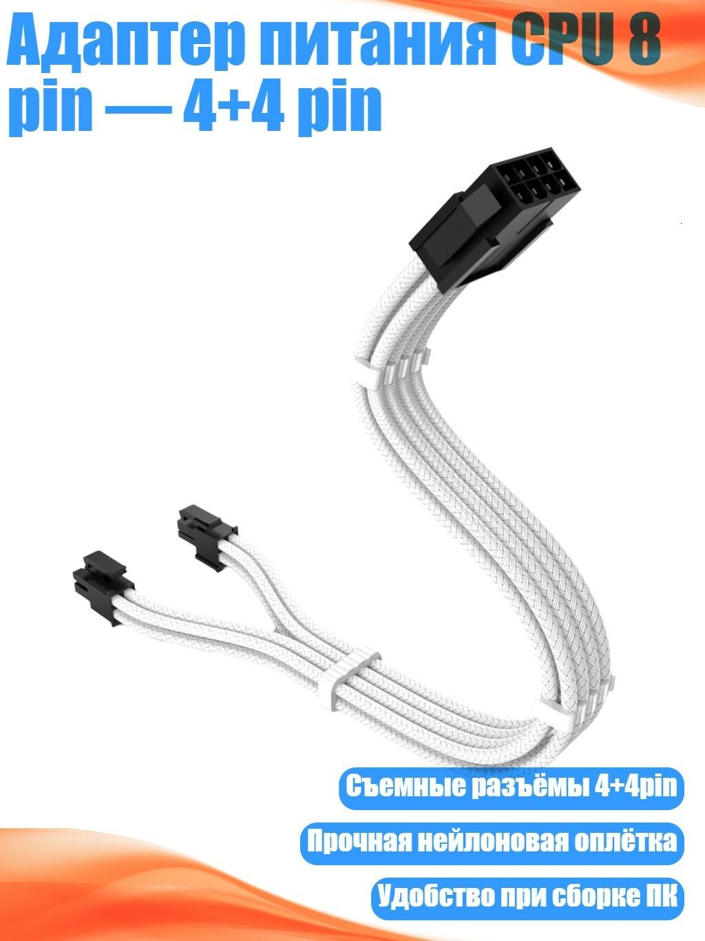 Адаптер питания CPU 8 pin — 4+4 pin, Белый