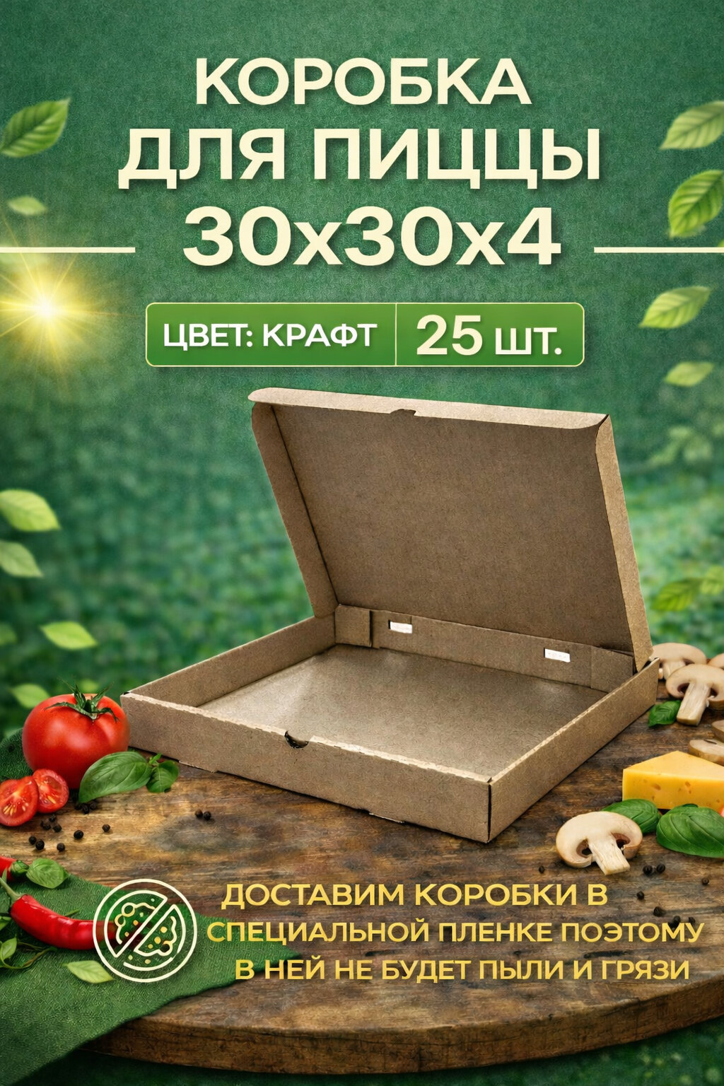 Коробки для пиццы, еды 30х30х4 см. 25 шт.