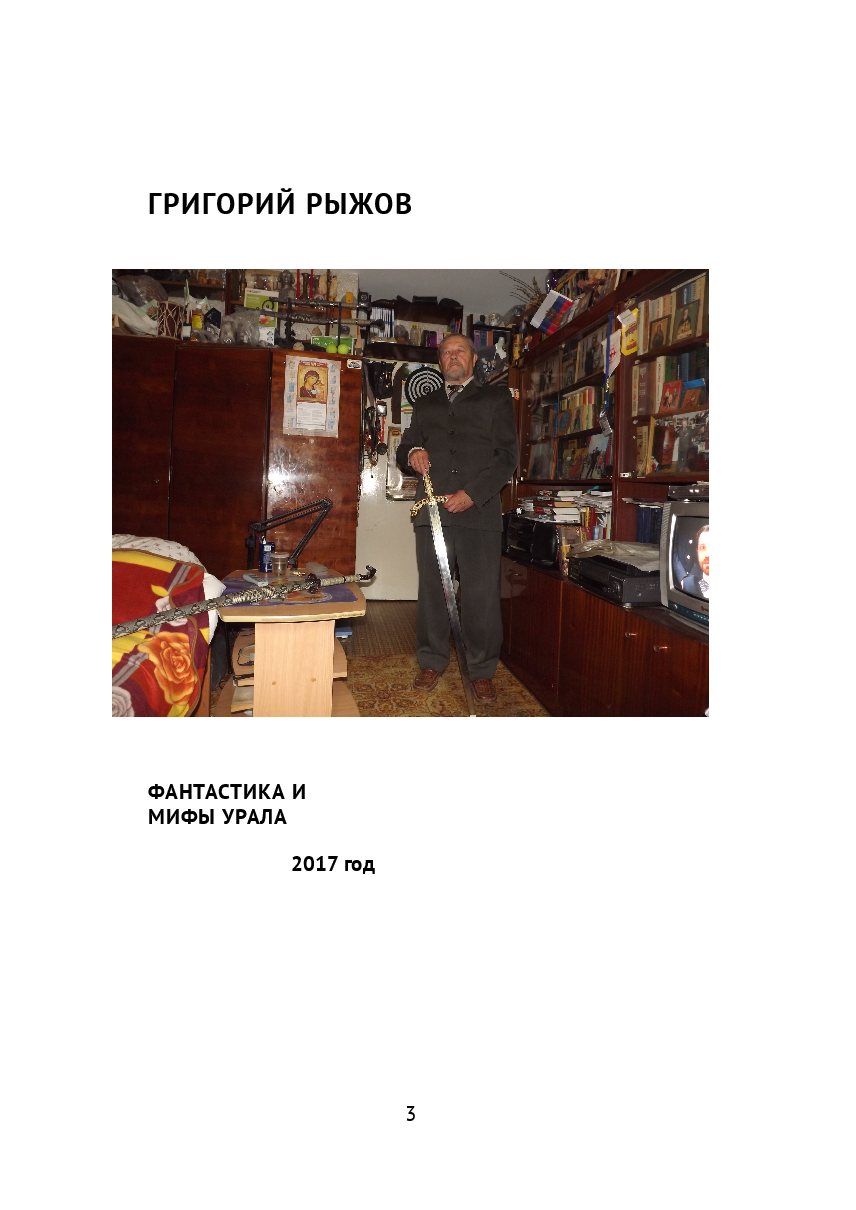 Фантастика и мифы Урала — фото 1