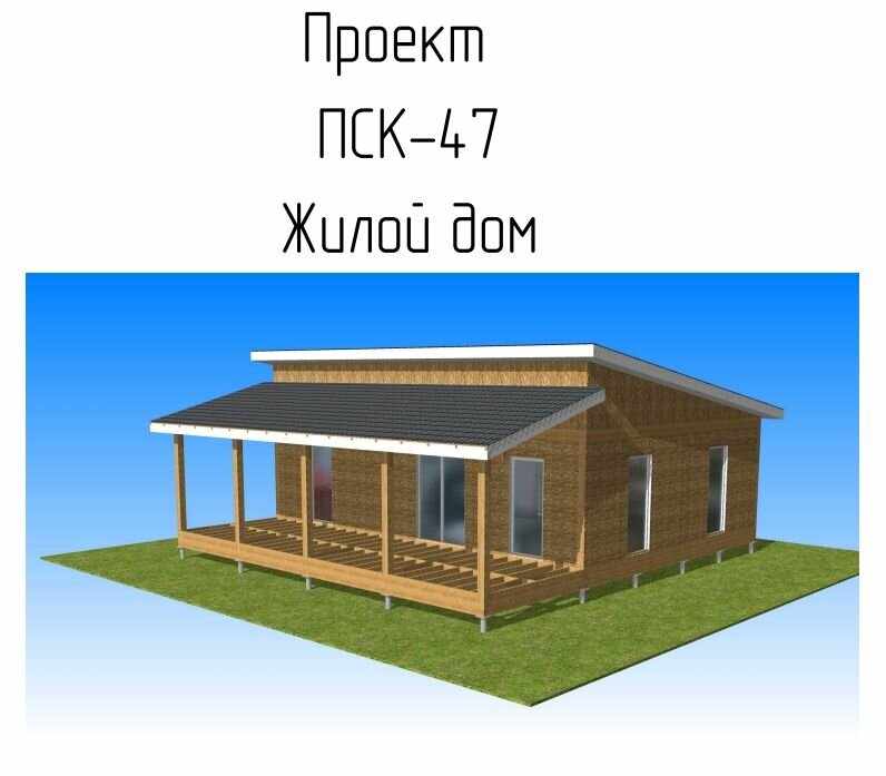 Проект дома ПСК-47 "Сулакский" 1 этаж + большая терраса 30 кв. м.