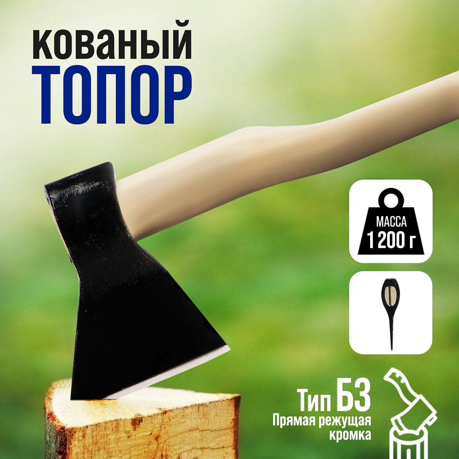 Топор кованый деревянное топорище Б3, 1200 г, порошковое покрытие