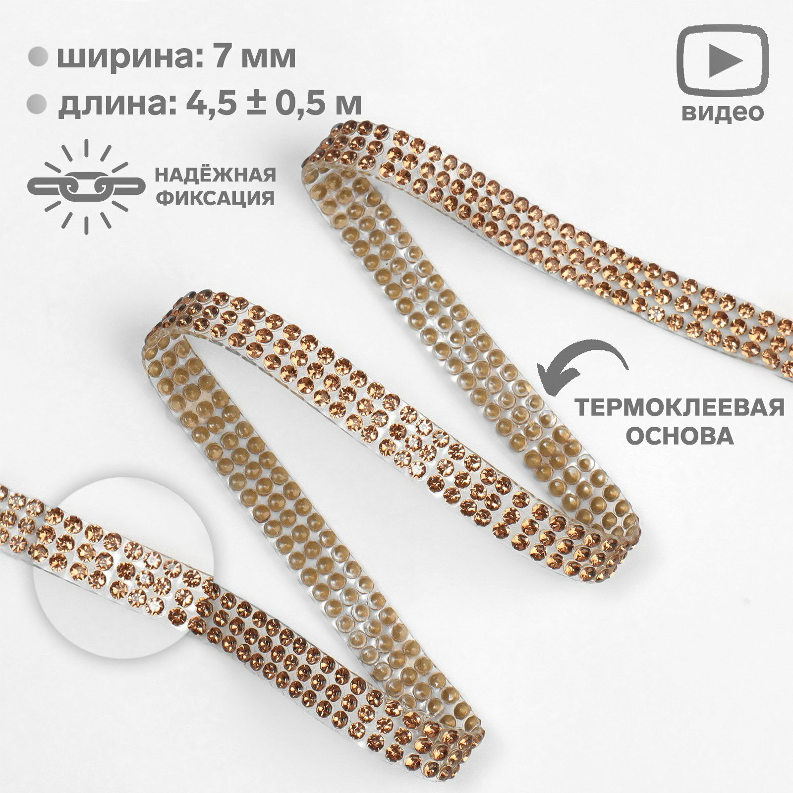 Стразы термоклеевые, d=2 мм, ширина - 7 мм, 4.5 +- 0.5 м, цвет бронзовый