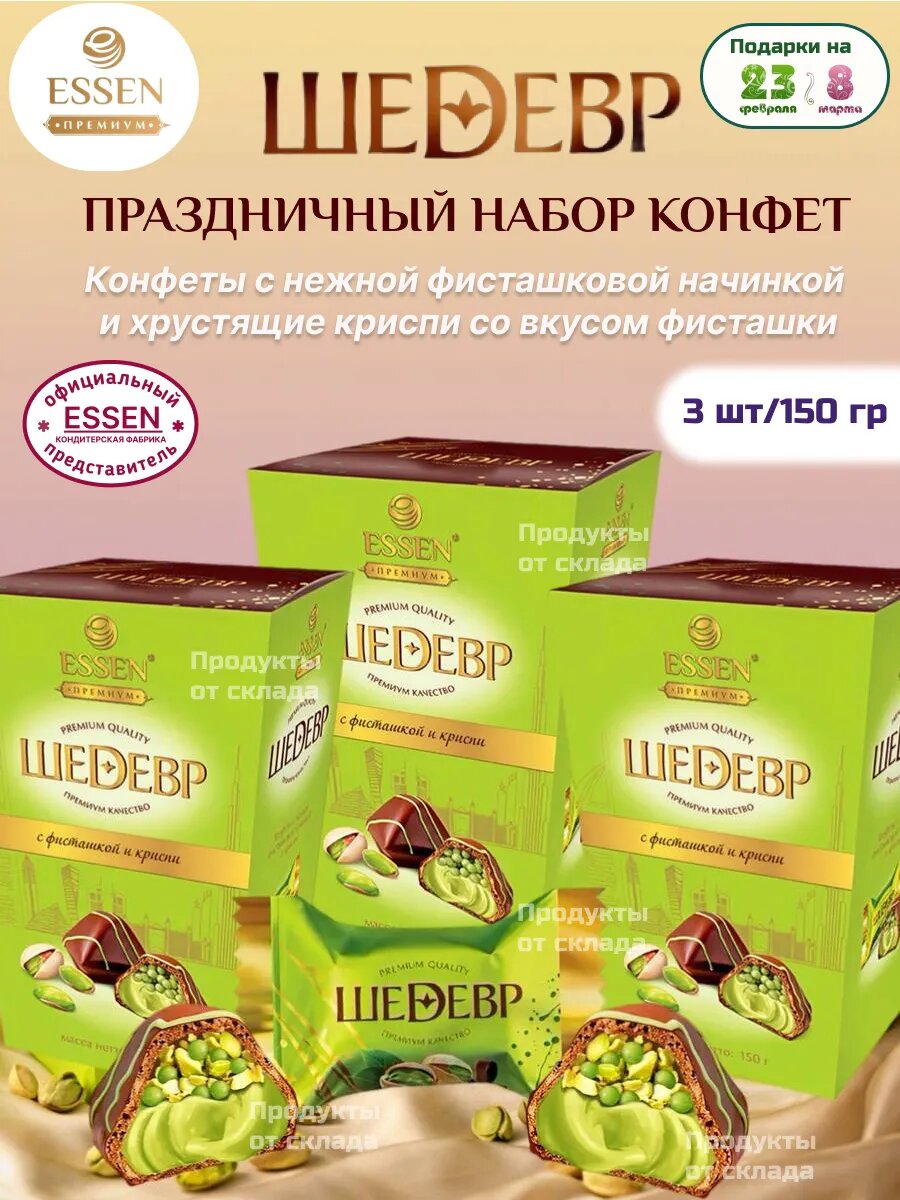 Конфеты Essen "Шедевр", с фисташками, в подарочной упаковке, 3 шт.