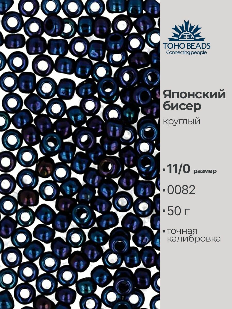 Бисер японский Тохо 11 Круглый 50 г №0082 синий