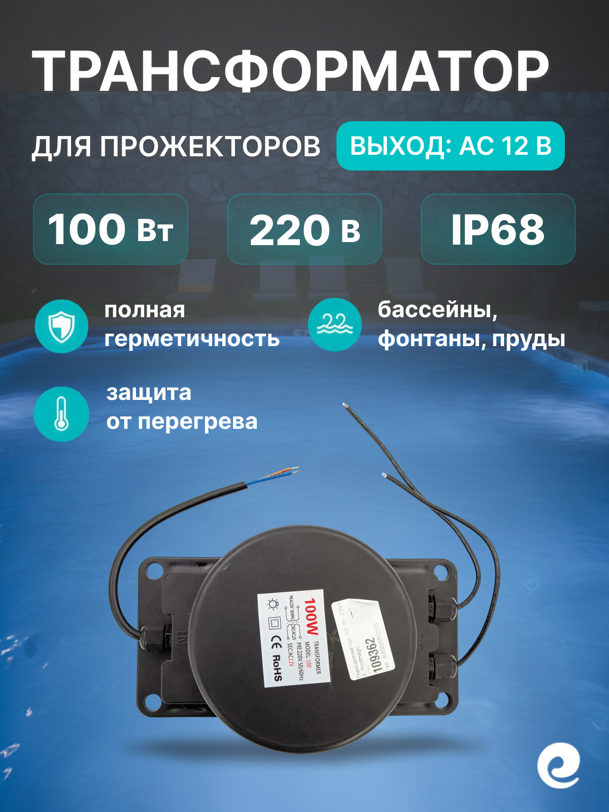 Трансформатор понижающий для прожекторов бассейна Poolmagic, мощность 100 Вт, 220/12 В AC, IP68