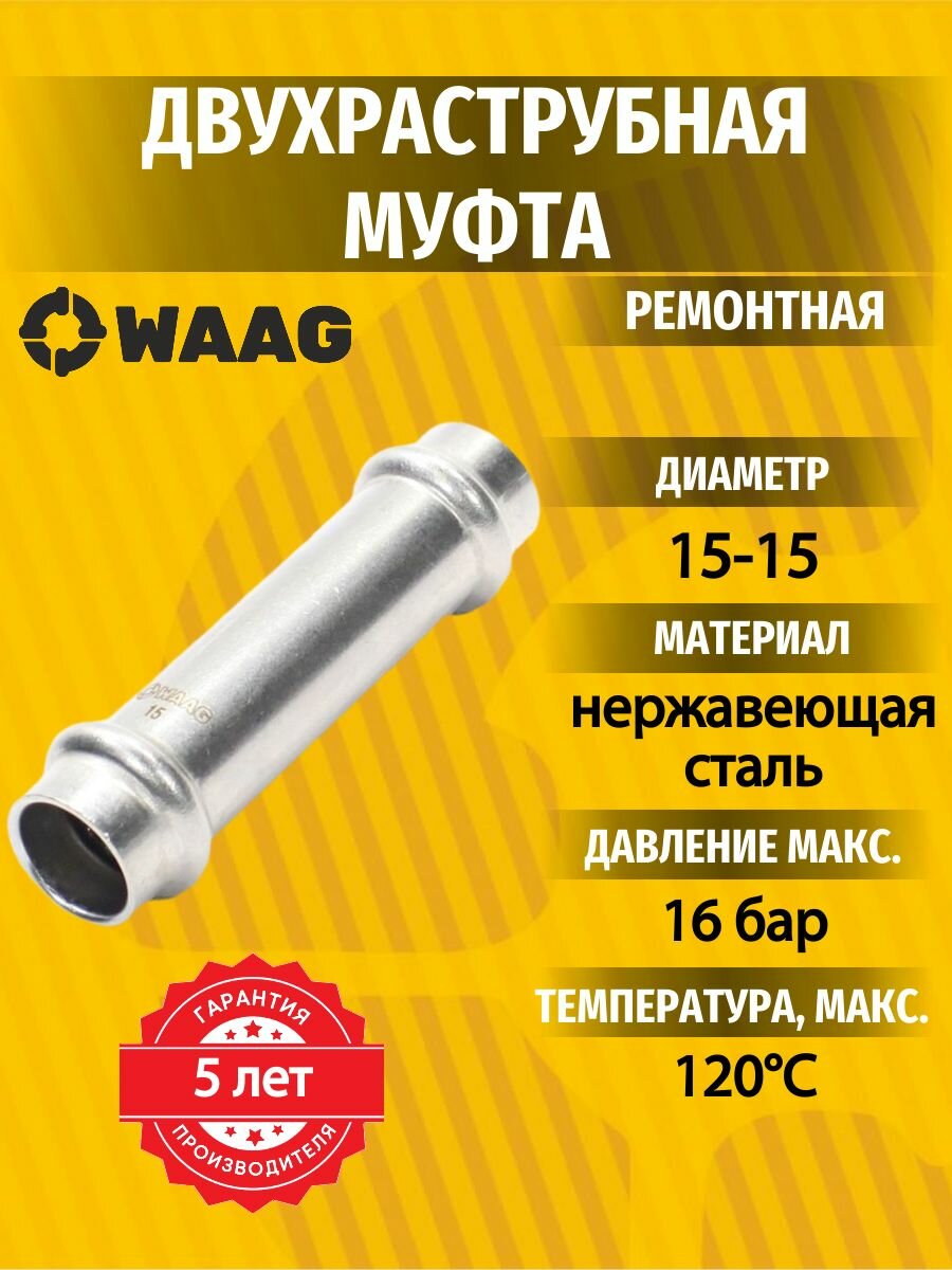 Муфта прессовая ремонтная 15-15, сталь нержавеющая, WAAG Heavy Inox