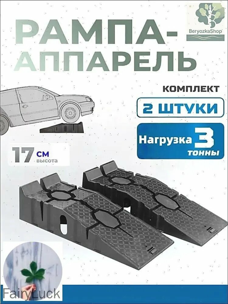 Рампа подъемная, нагрузка до 2.5 т, подъем до 17 см