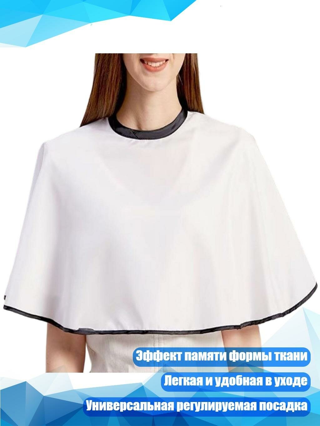 Барберская накидка из ткани с эффектом памяти, Белый