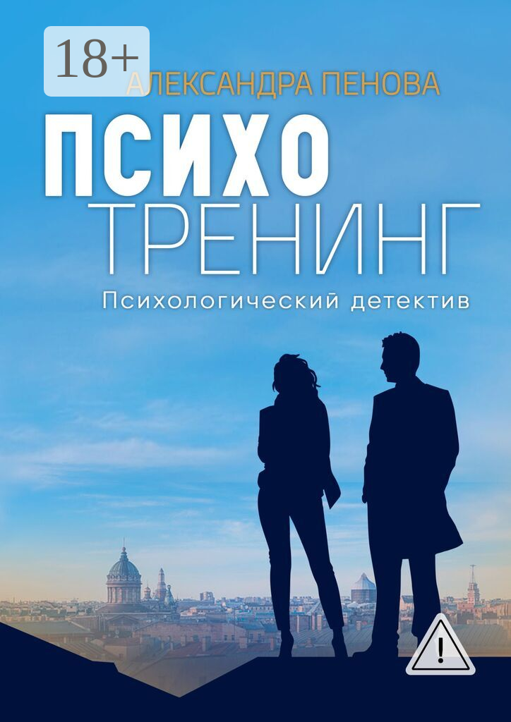 Психотренинг. Психологический детектив