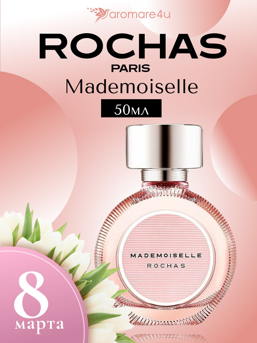 Духи женские. Парфюмерная вода Rochas Mademoiselle. Мадмуазель Роша. Для женщин. 50 мл.