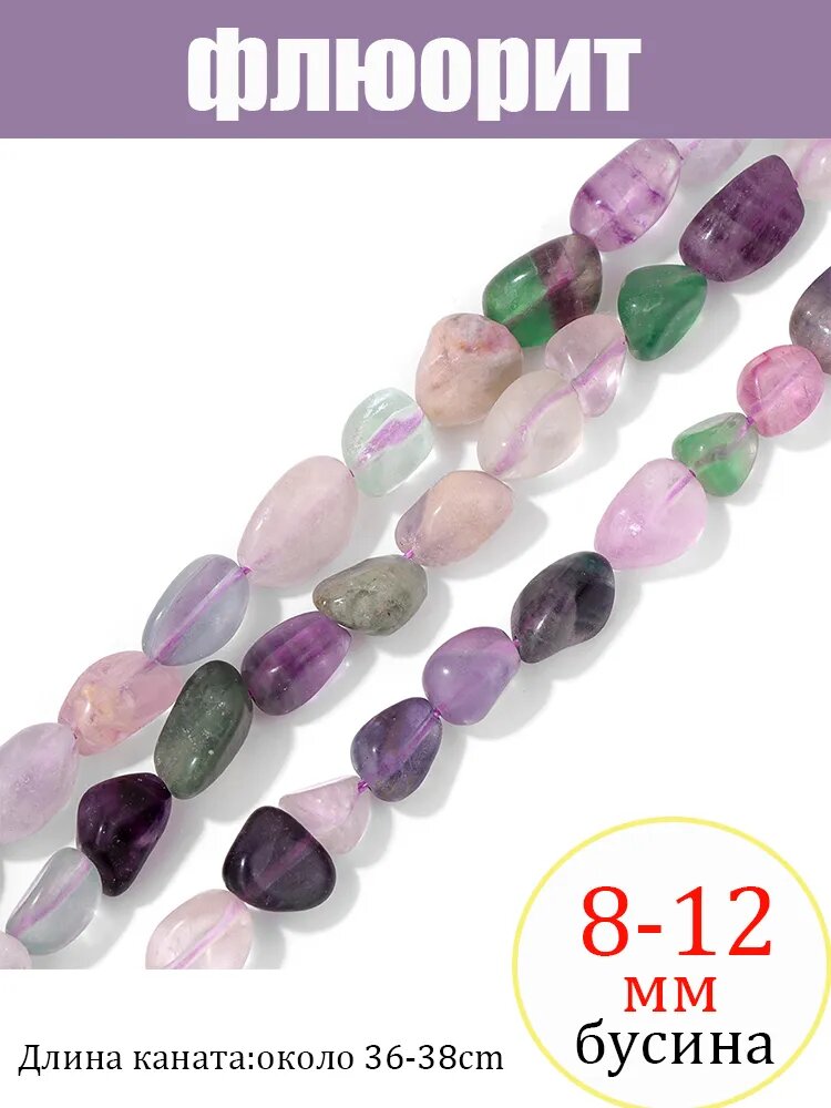 Флюорит,8-12 мм Бусины для рукоделия из неровный натуральных камней, нить 38 см