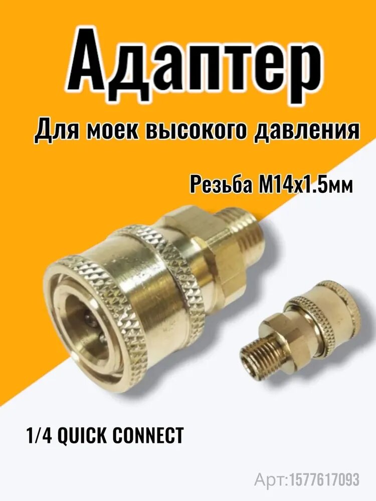 Адаптер быстросъёмный для мойки высокого давления (наружная резьба м14х1.5мм)