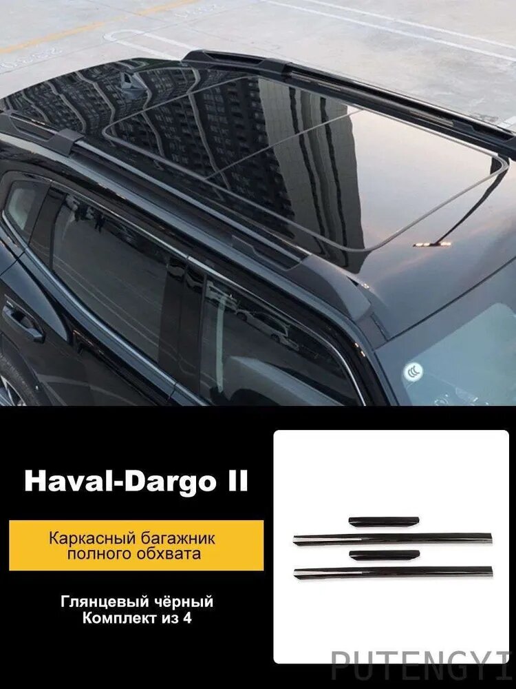 Защита внешних частей крыши автомобиля Haval Dargo, 4 шт, матовый черный, ABS пластик