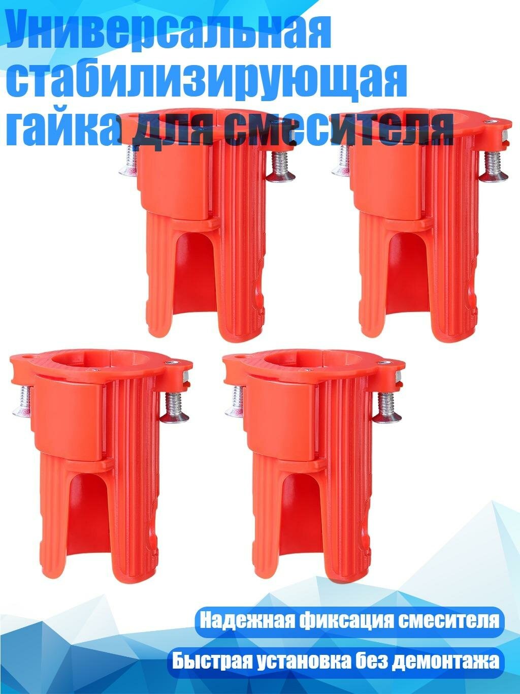 Универсальная стабилизирующая гайка для смесителя, 4 упаковки