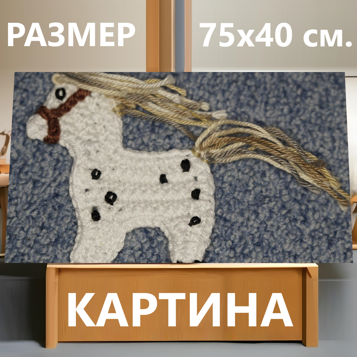 Картина на холсте "Вязание крючком, лошадь, вязанная крючком лошадь" на подрамнике 75х40 см. для интерьера