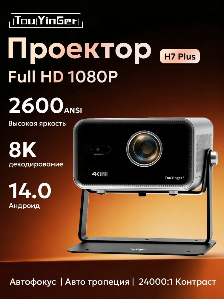 Проектор Touyinger H7 Plus Комплект (проектор + подставка) автофокус, Full HD 1080P, Wi-Fi, портативный, для улицы и дома, мини ТВ, LED