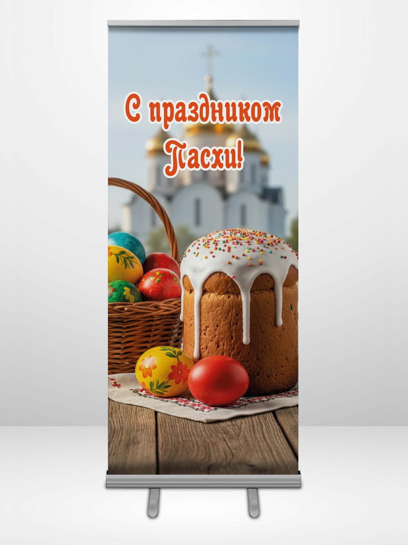 РоллАп 85х200см. к празднику Пасхи