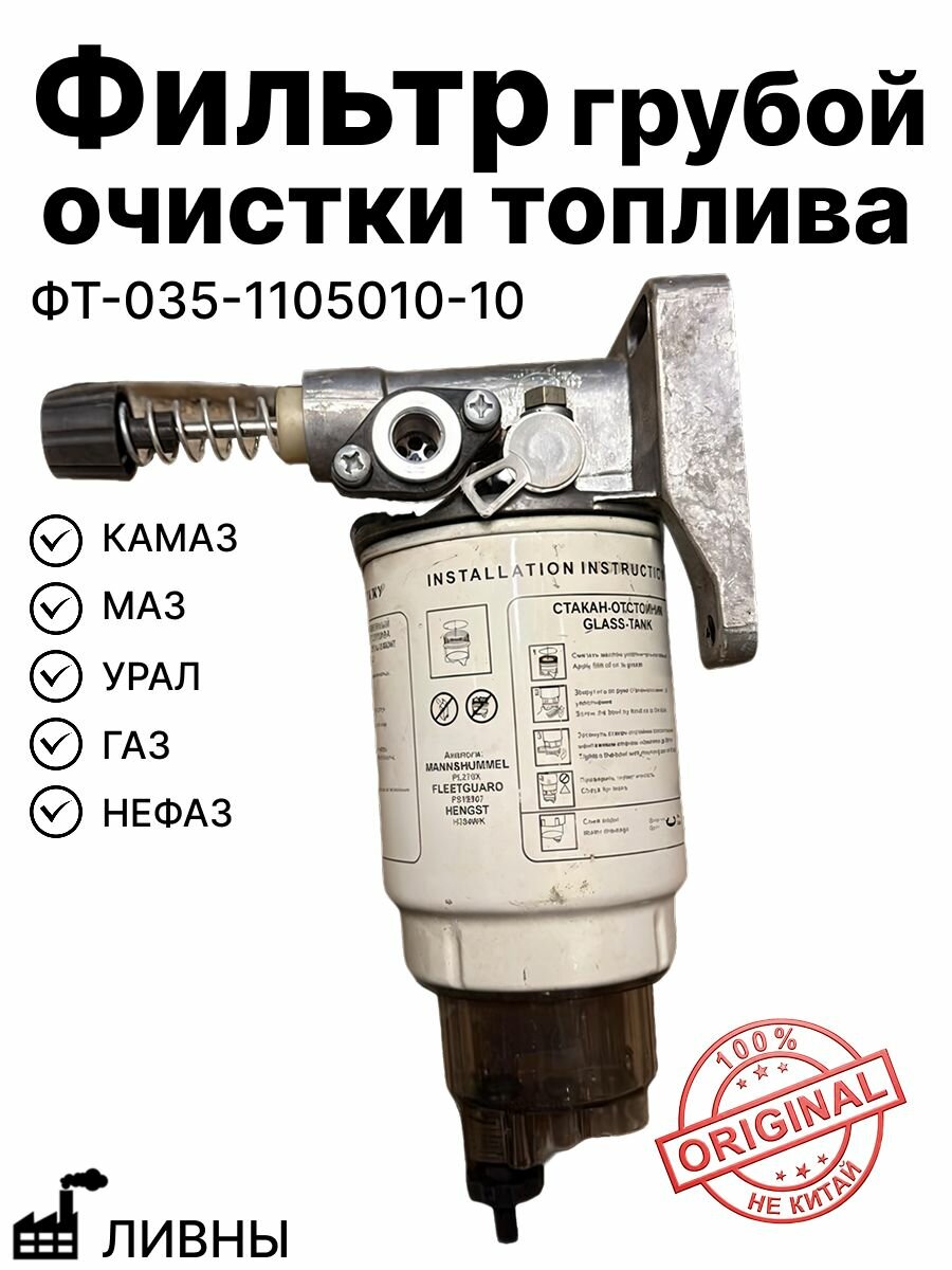Фильтр грубой очистки топлива ФТ-035-1105010-10 ливны