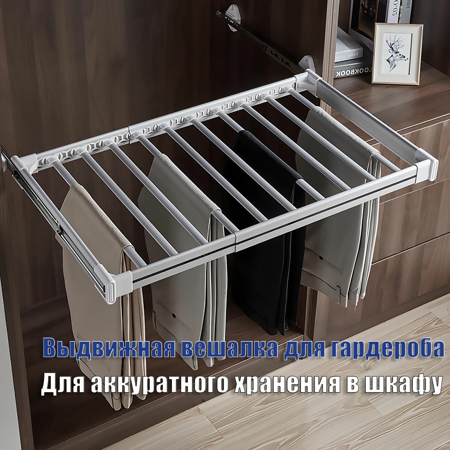 Брючница выдвижная в шкаф, вешалка для брюк телескопическая, органайзер для хранения одежды и экономии места