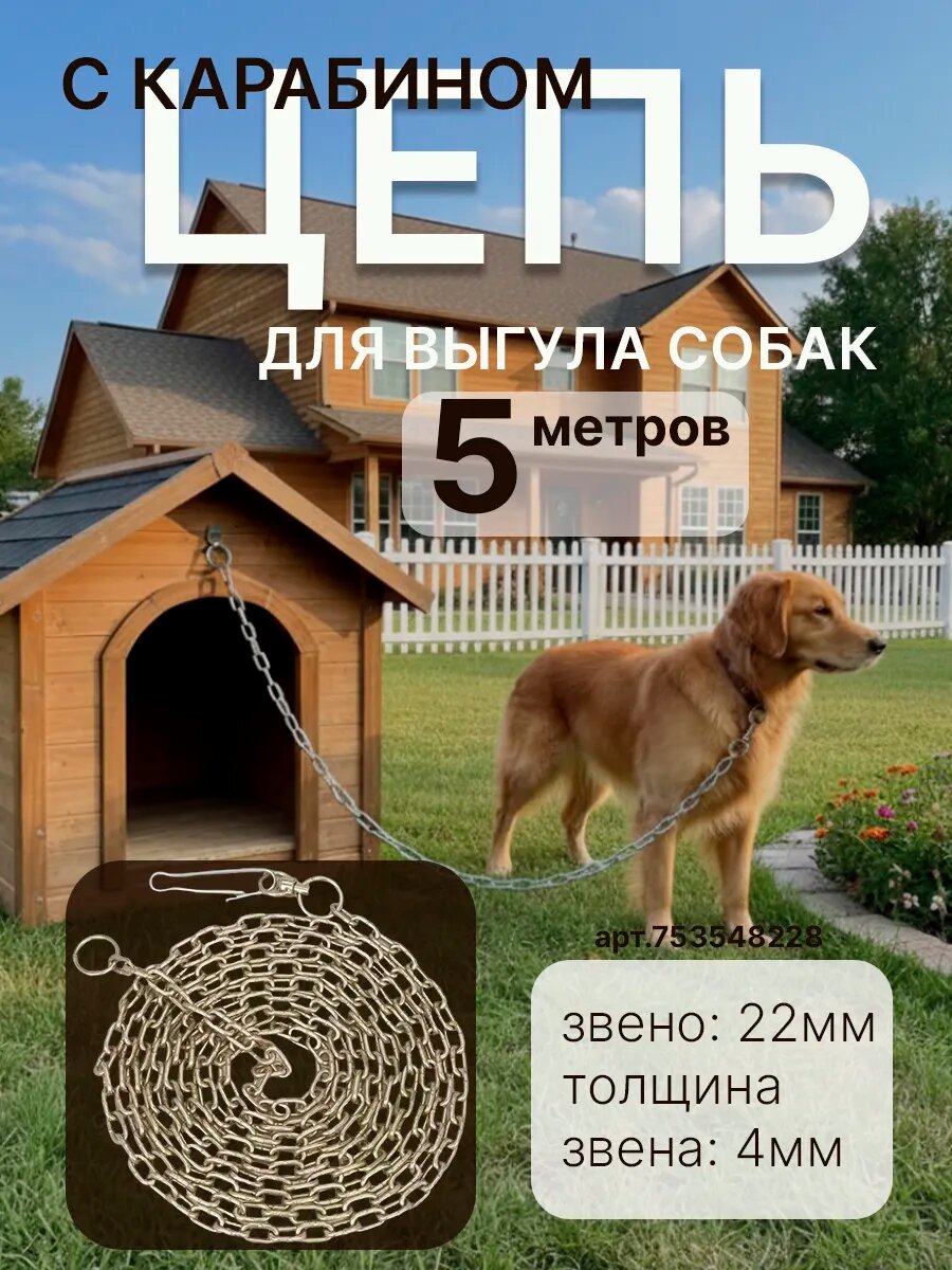 Цепь для собак привязочная с карабином 4*22мм*5м