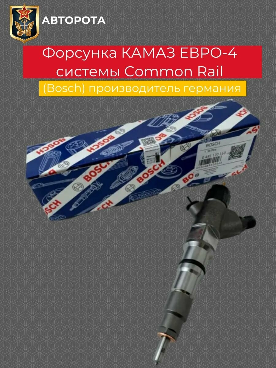 Форсунка КАМАЗ ЕВРО-4 системы Common Rail 0 445 120 153 (Bosch) производитель германия