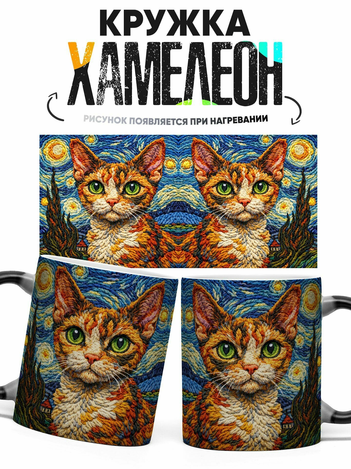 Кружка хамелеон Кошки Ван Гог Звездная ночь Девон-рекс 330 мл