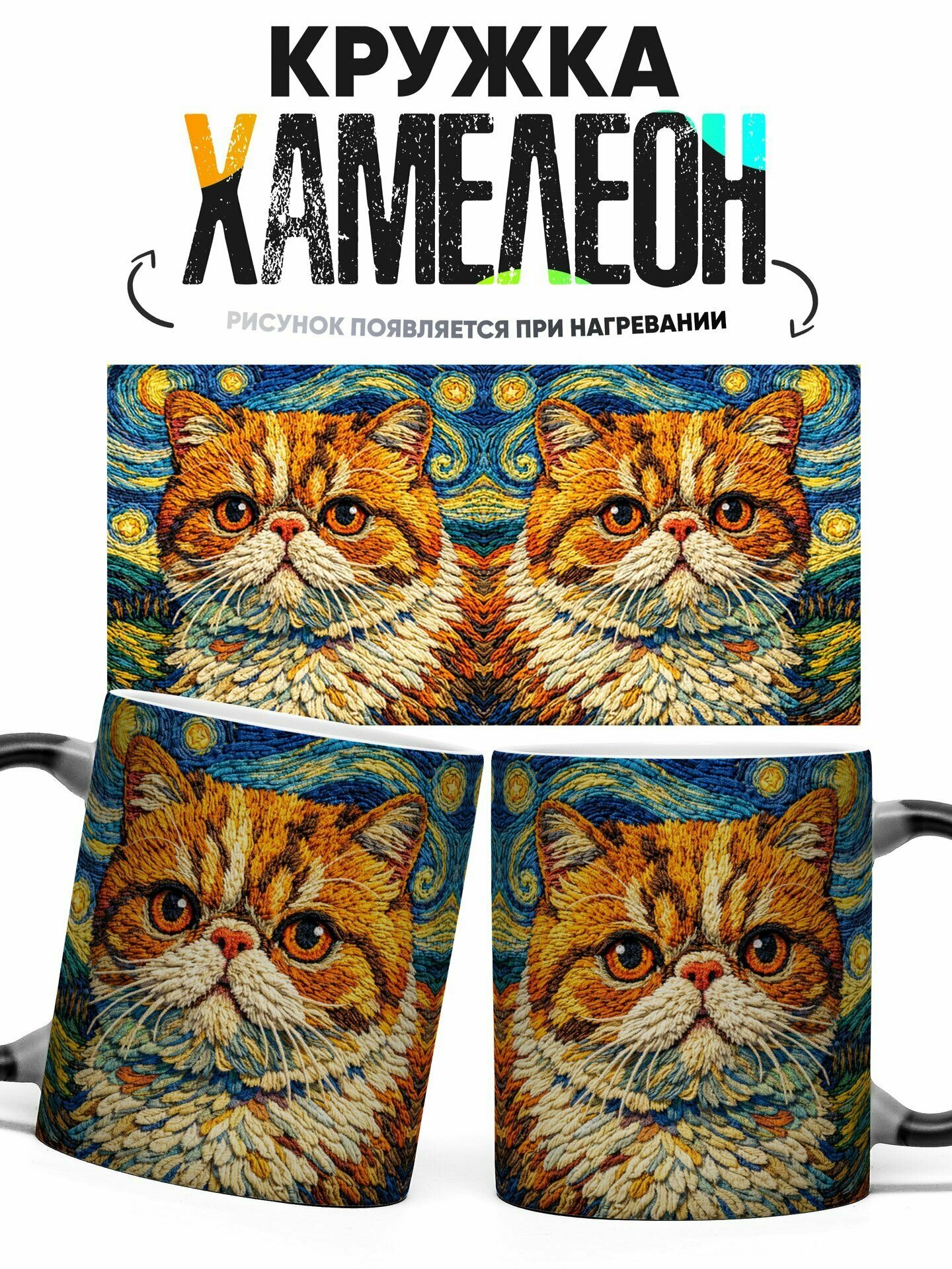 Кружка хамелеон Кошки Ван Гог Звездная ночь Экзотическая 330 мл