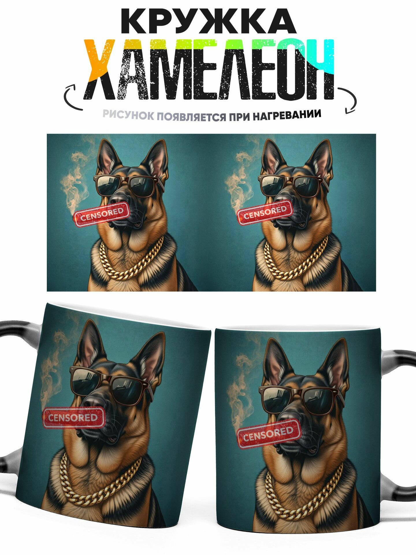 Кружка хамелеон Немецкая овчарка 330 мл