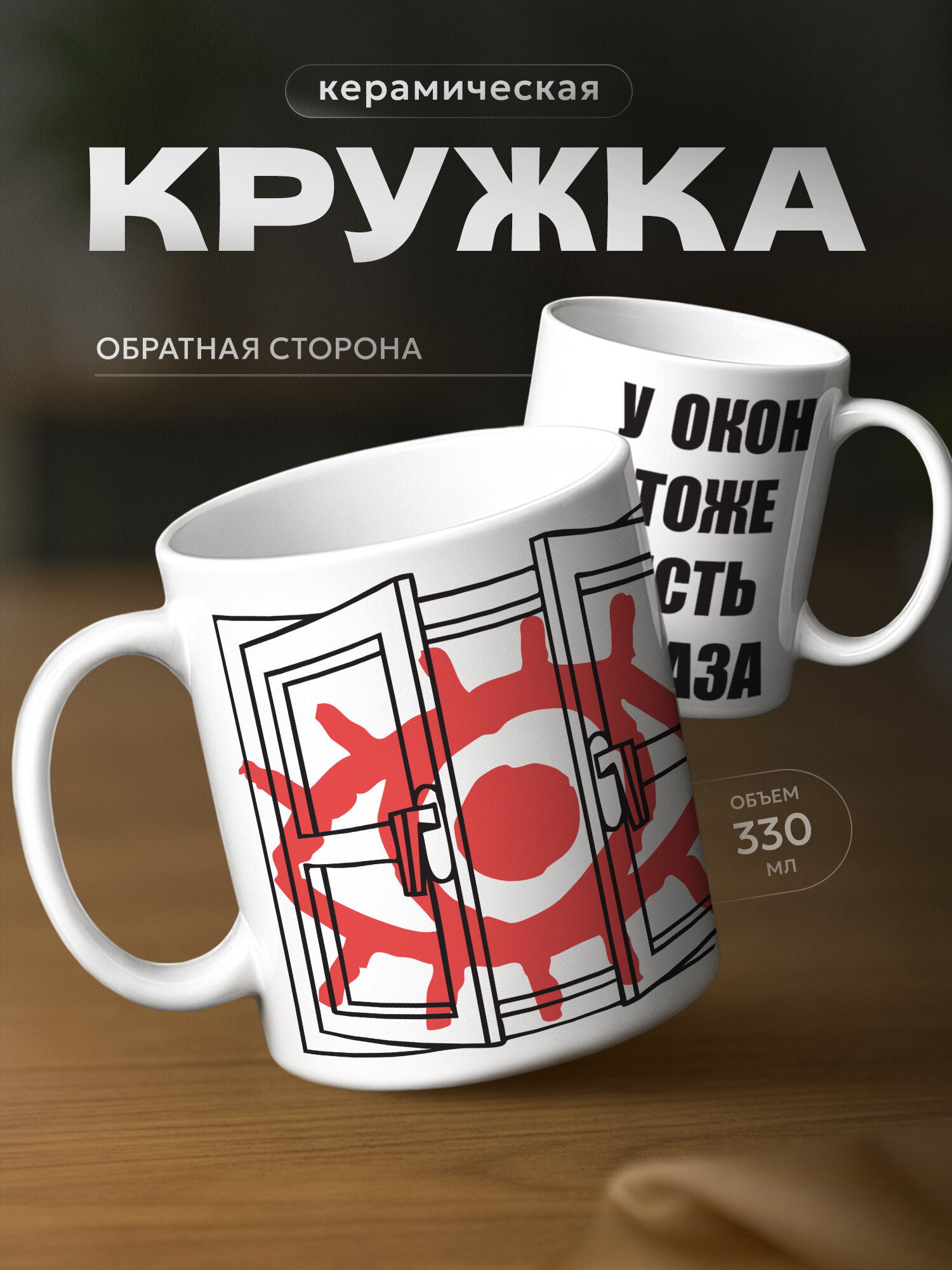 Кружка для чая с глазами