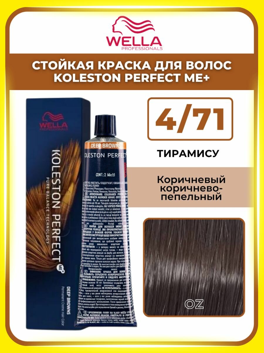 Wella Professionals Koleston краска для волос 4/71 тирамису коричневый коричнево-пепельный 60 мл / Велла Профессионал Perfect Me+ Колестон профессиональная стойкая крем-краска для волос 4/71