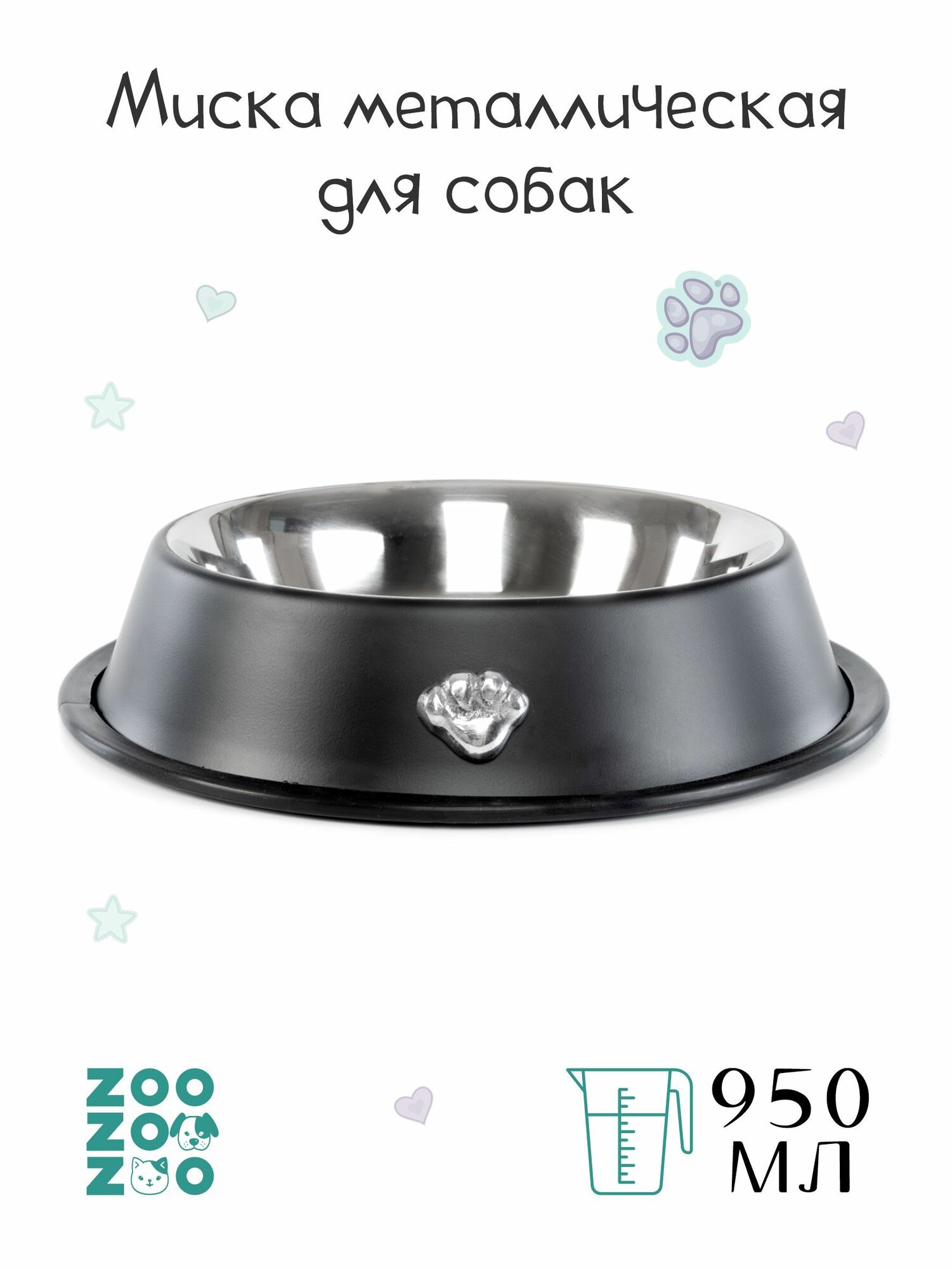 Миска металлическая ZooZooZoo для собак с резиновой подставкой, 950 мл