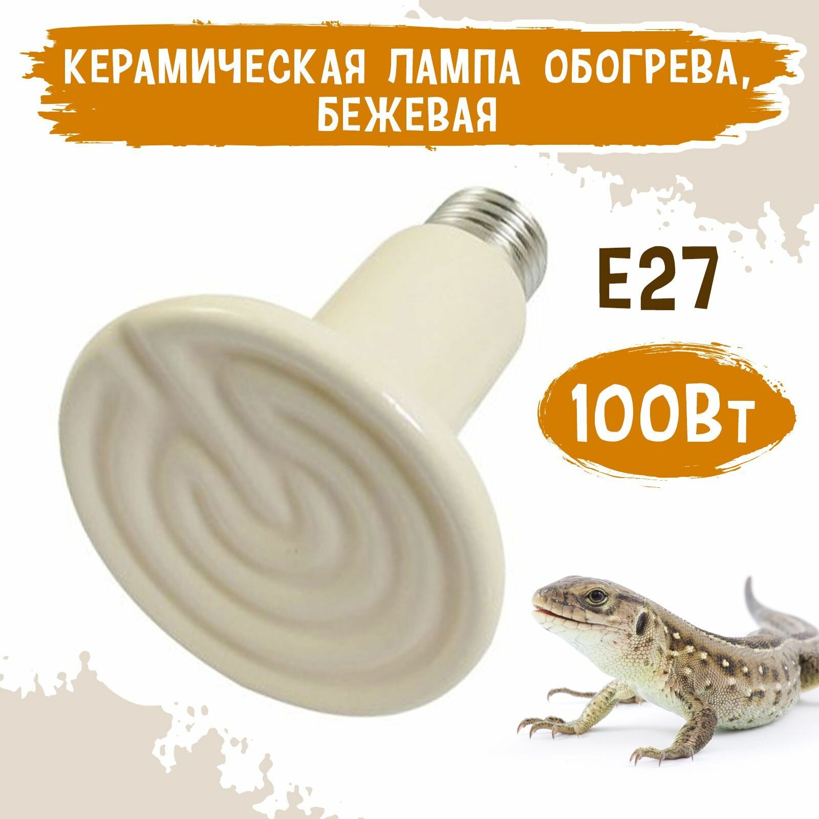 Керамическая лампа обогрева MCLANZOO для террариума, бежевая, 100Вт, D90мм