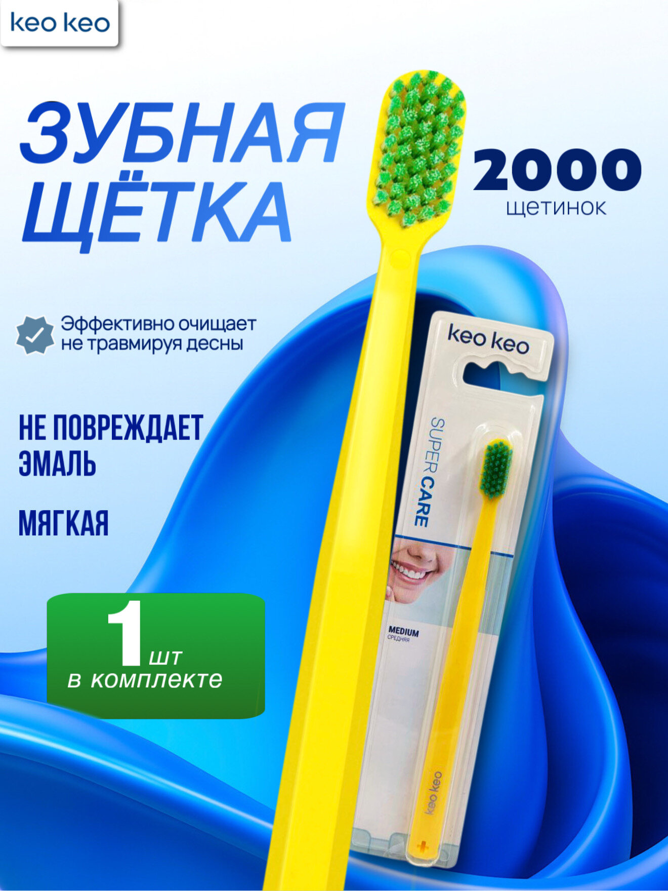 Мануальная зубная щетка KEO KEО "Medium", с полирующей щетиной желтая повышенной жёсткости 2000 щетинок