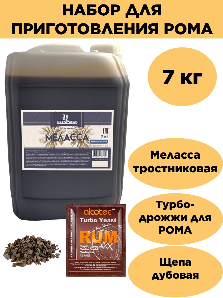 Набор для приготовления рома (тростниковая меласса 7 кг + дрожжи + щепа)