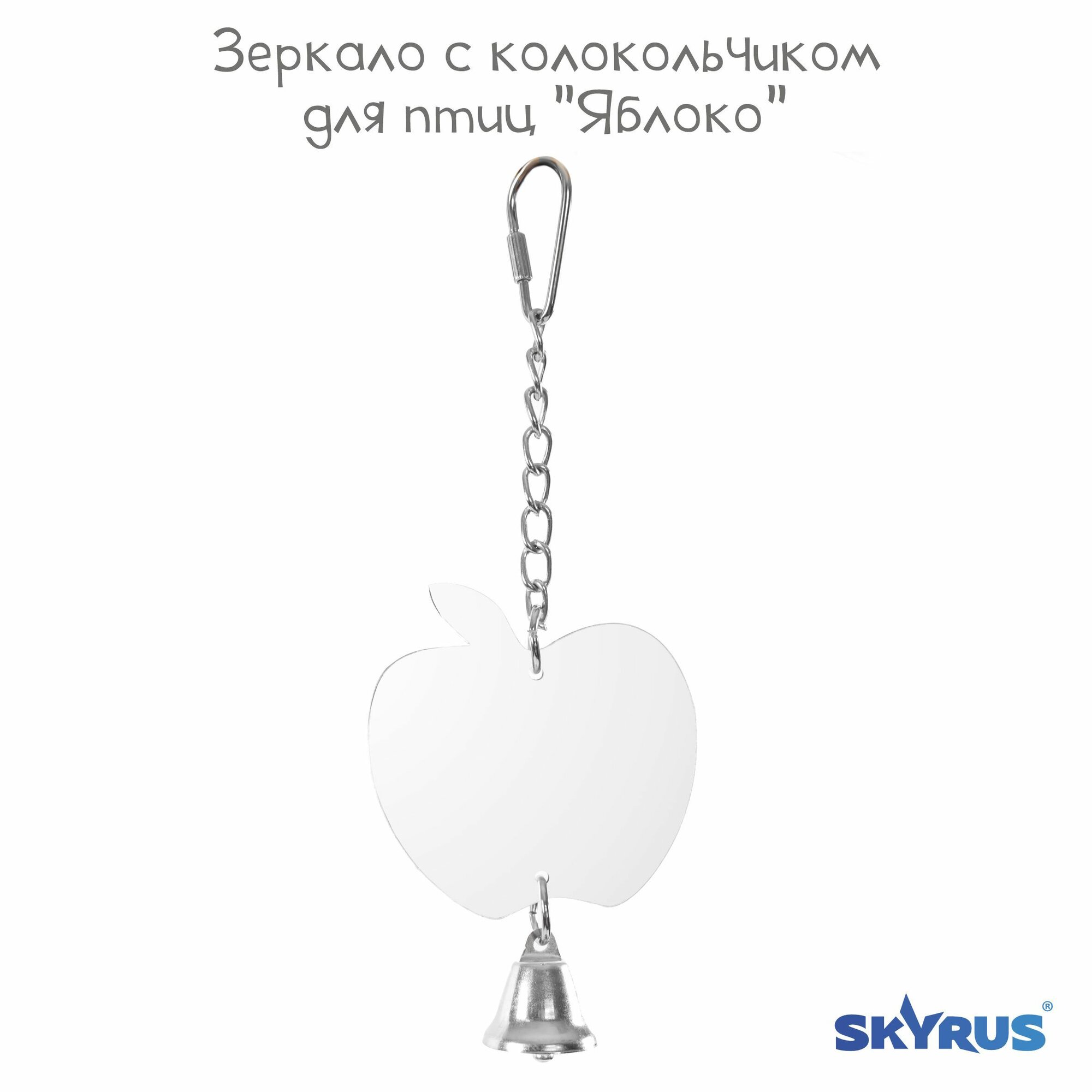 Зеркало SkyRus "Яблоко" для птиц, с колокольчиком, карабин, 20х7.5см