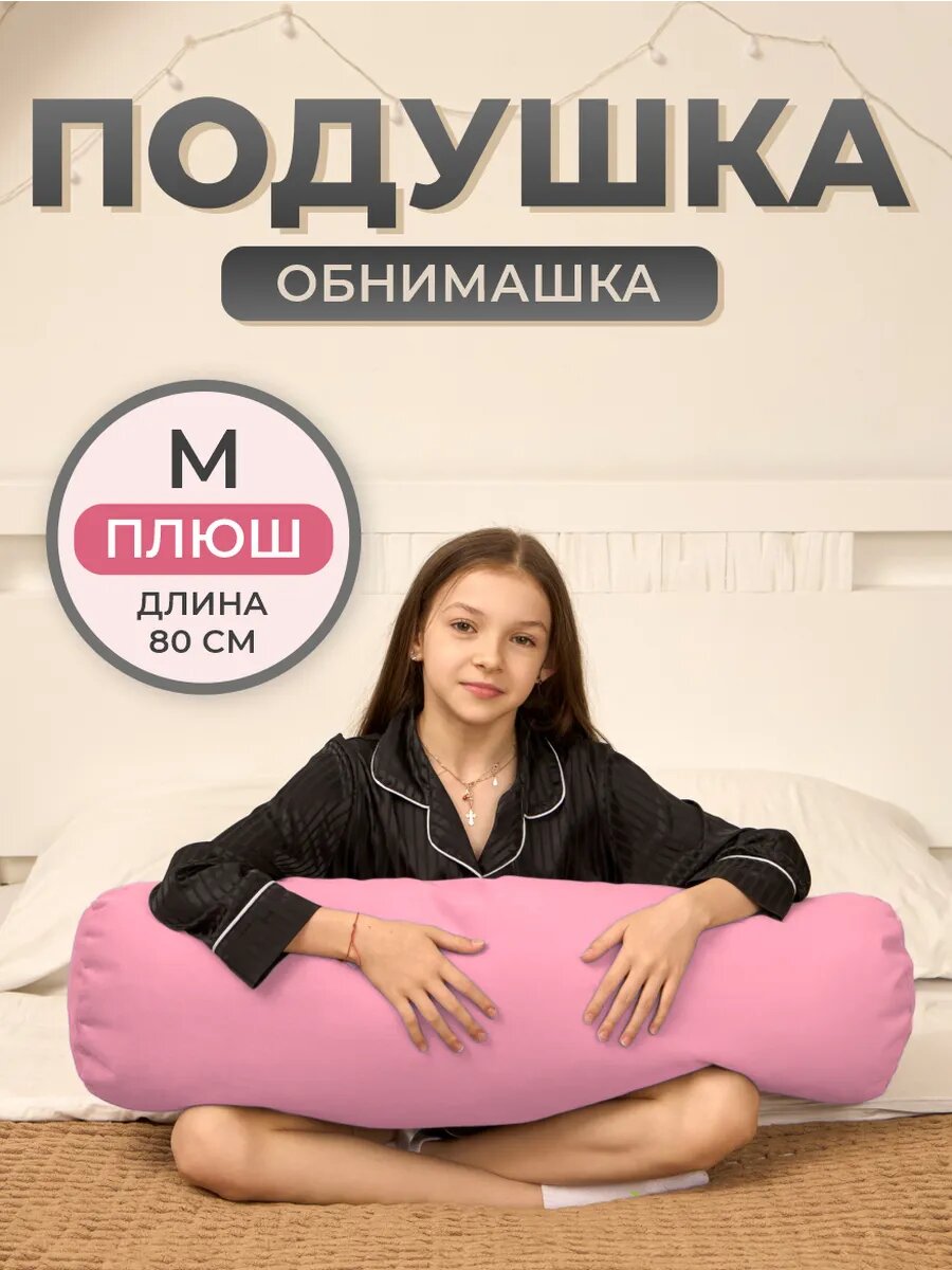 Подушка-валик плюшевая 80х24 см, розовая, наполнитель из полиэфирного волокна