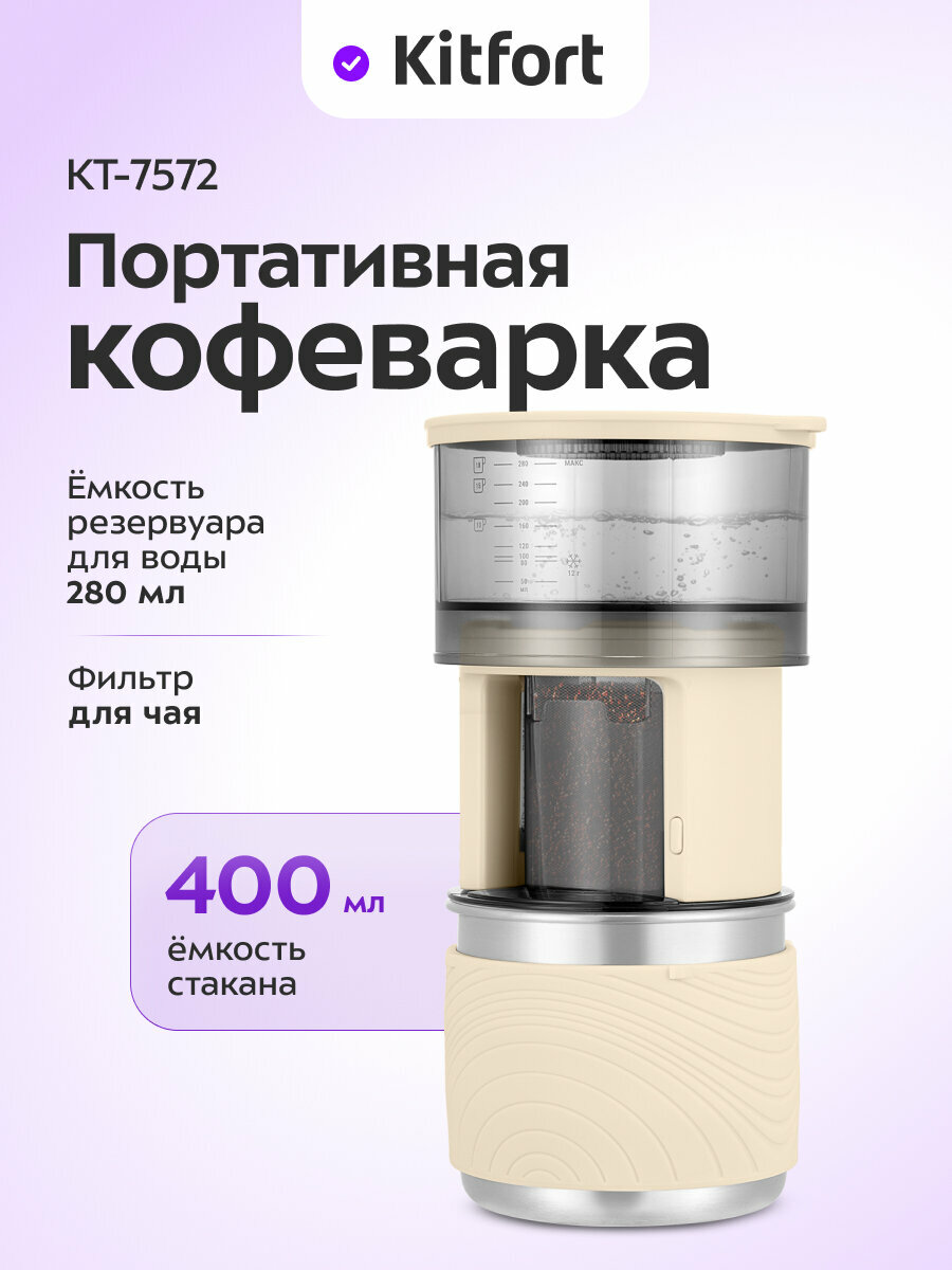 Портативная кофеварка "2 в 1" Kitfort КТ-7572