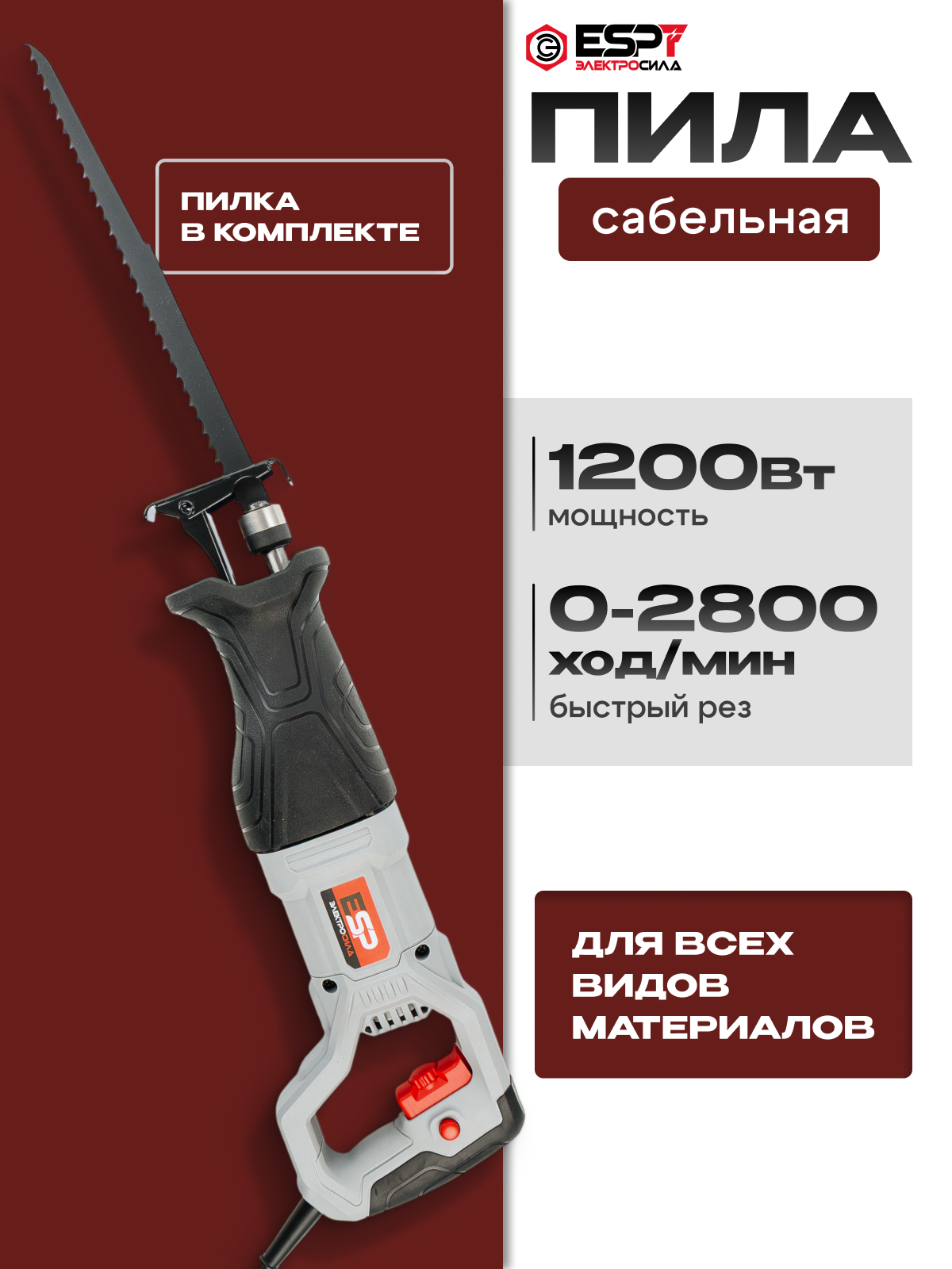 Электроножовка универсальная/ сабельная пила электрическая ESP ПС-1200Э (1200Вт, 2800 ход/мин)