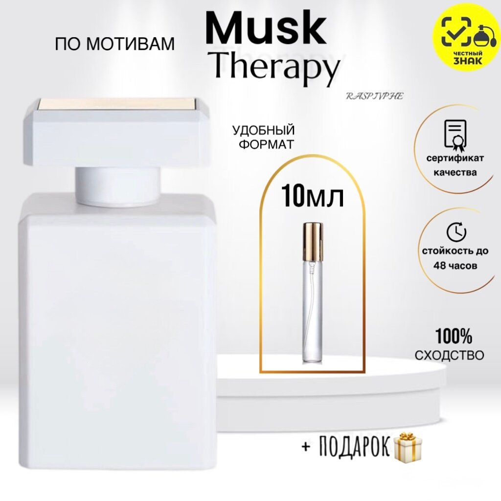 Парфюмерная вода по мотивам Musk Therapy, 10мл, перезаполняемая, унисекс