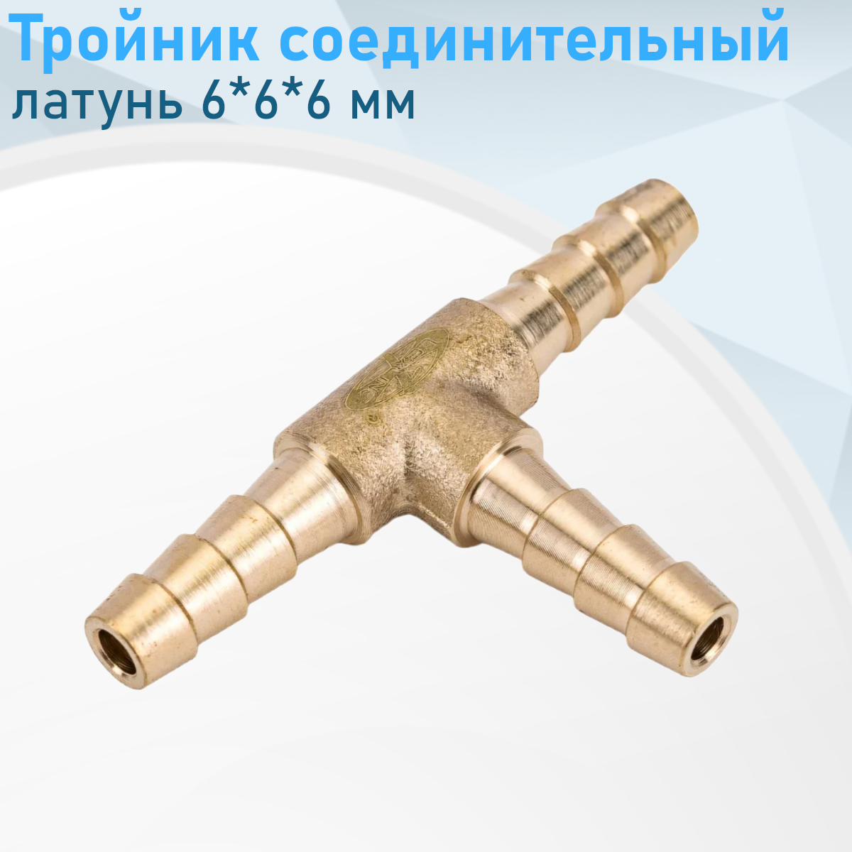 Тройник соединительный латунь 6*6*6 213015