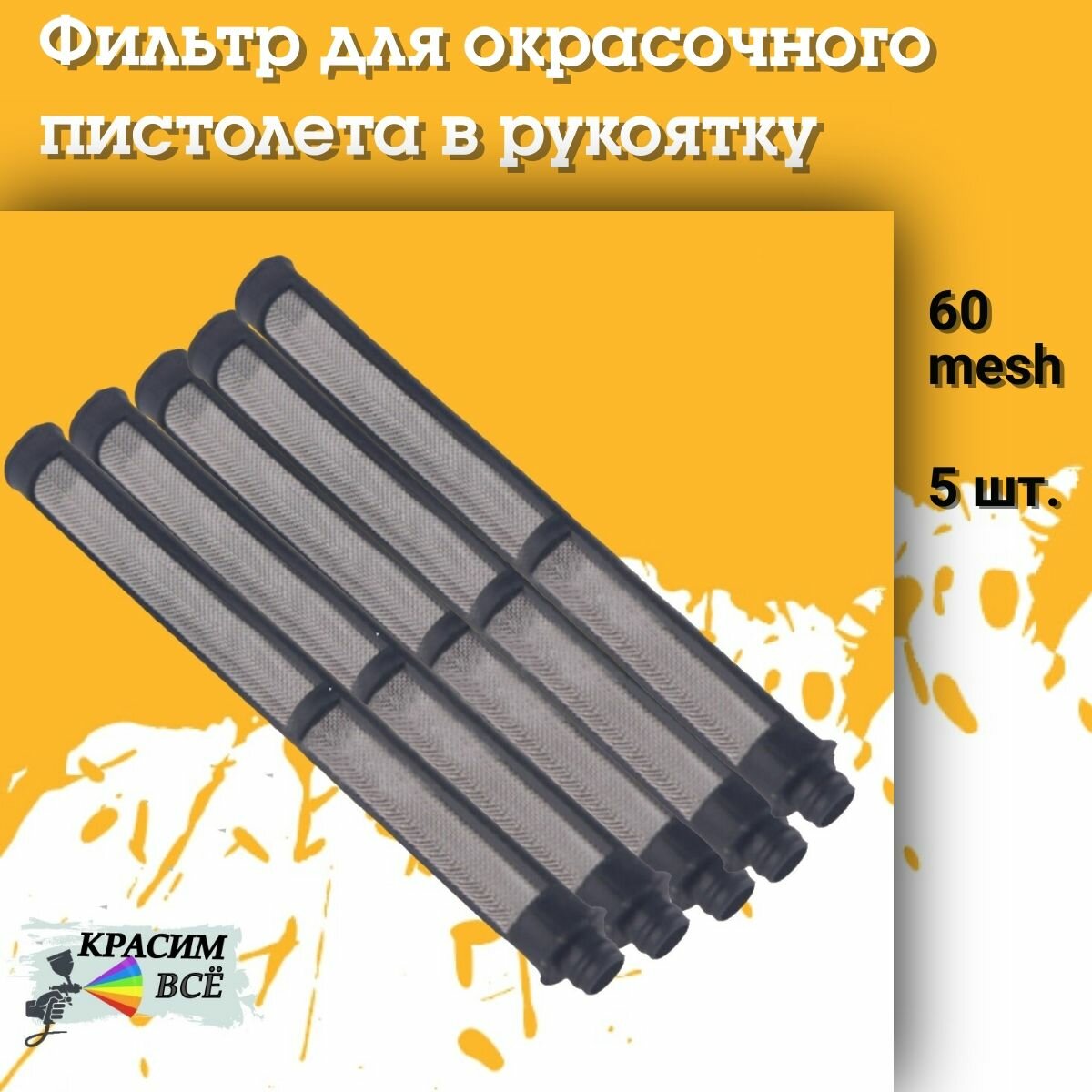 Фильтр тонкой очистки для окрасочного пистолета, краскораспылителя, краскопульта 60 mesh, черный для стационарного распылителя, 5 шт