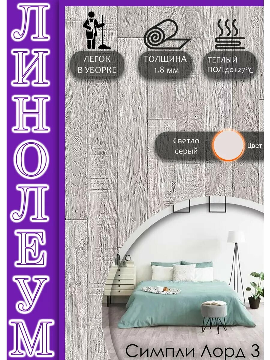 Линолеум 1,5 на 3 Simply Lord 3_ войлочная основа