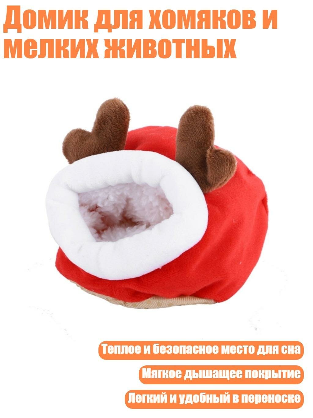 Домик для хомяков и мелких животных, маленький благородный олень