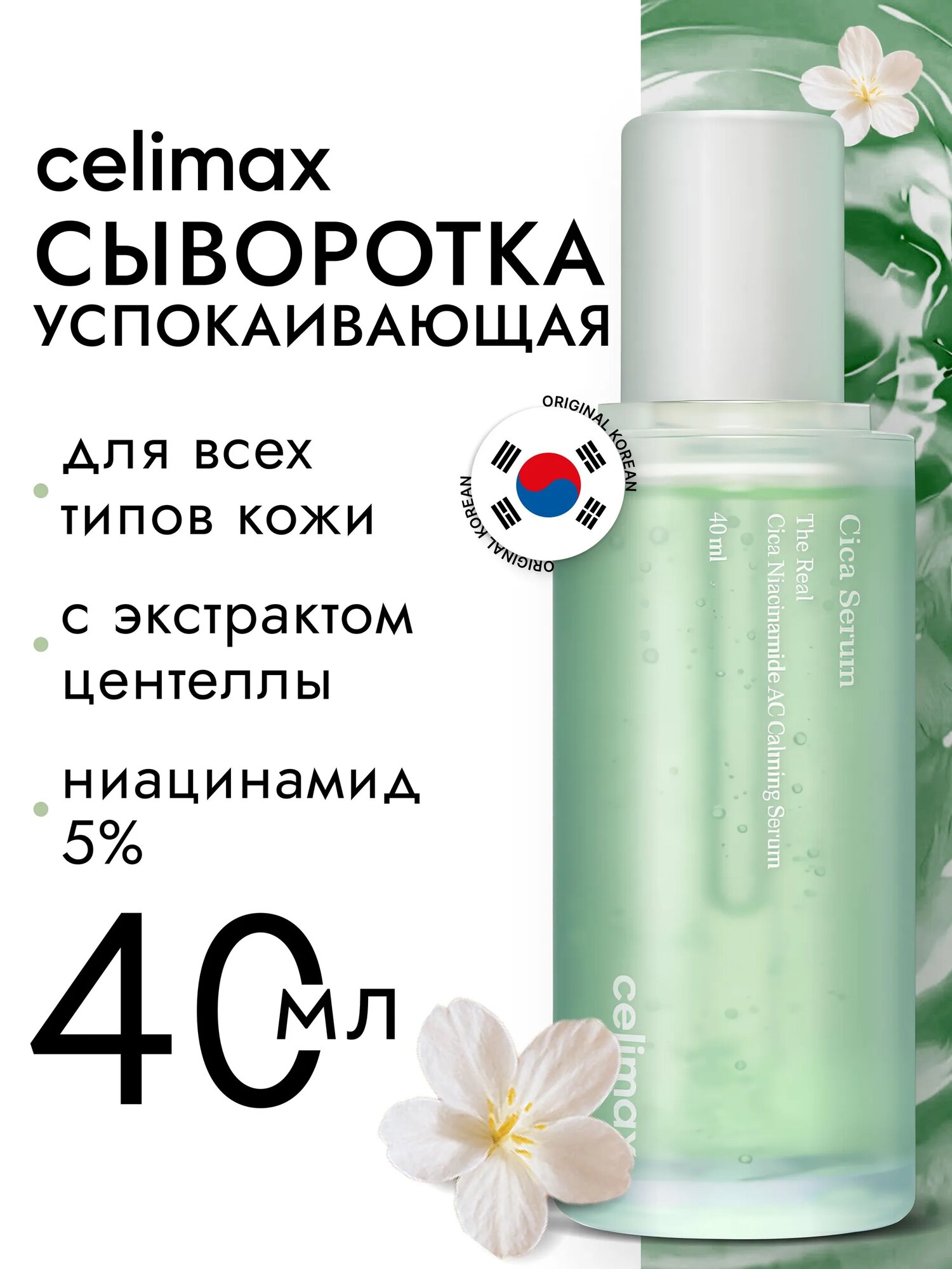 Сыворотка для лица Celimax Cica Serum успокаивающая с экстрактом центеллы азиатской 40 мл