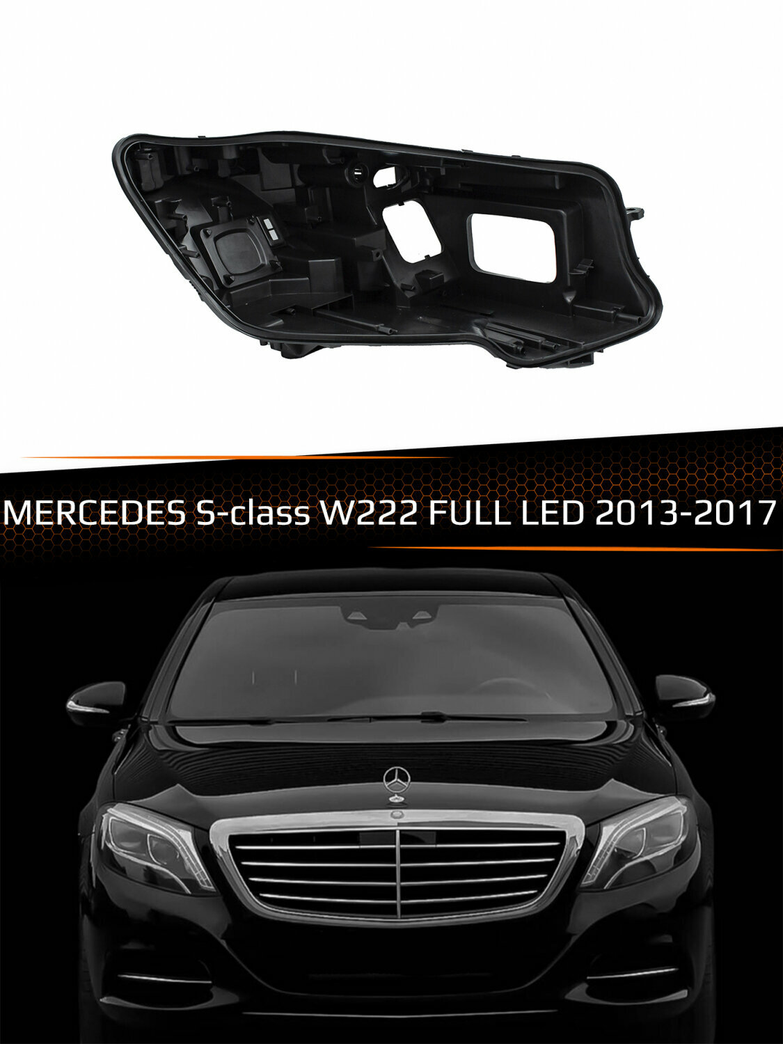 Корпус фары MERCEDES S-class W222 FULL LED (2013-2017) дорестайлинг (правый)