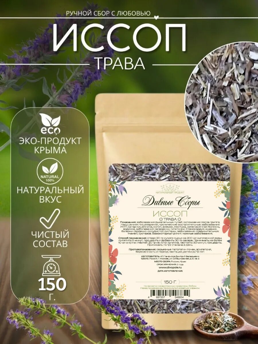 Иссоп трава сушеная 150гр
