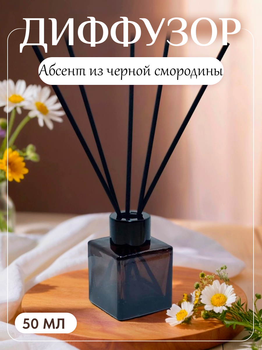 Диффузор "Абсент из черной смородины" 50 мл для дома, гардеробной и ванной комноты