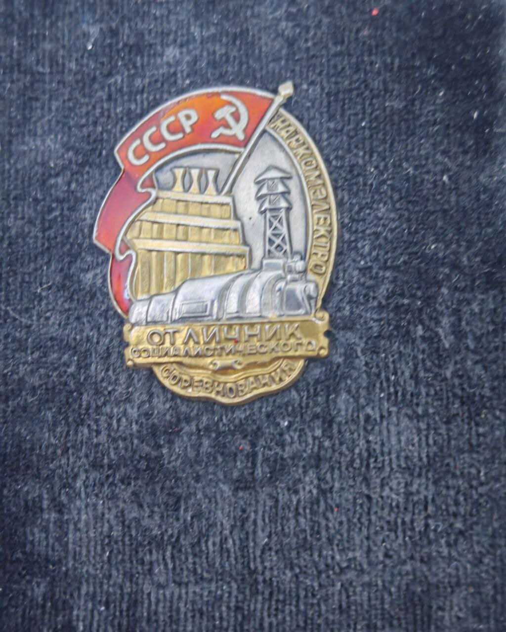 Знак "Отличник соцсоревнования Наркомэлектро" №846 СССР 1941-1946 гг.
